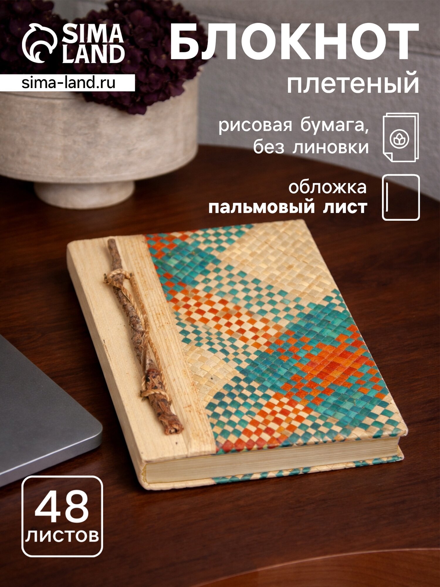 Блокнот в твёрдой обложке плетёный, 48 листов, 14×18×2 см, разноцветный