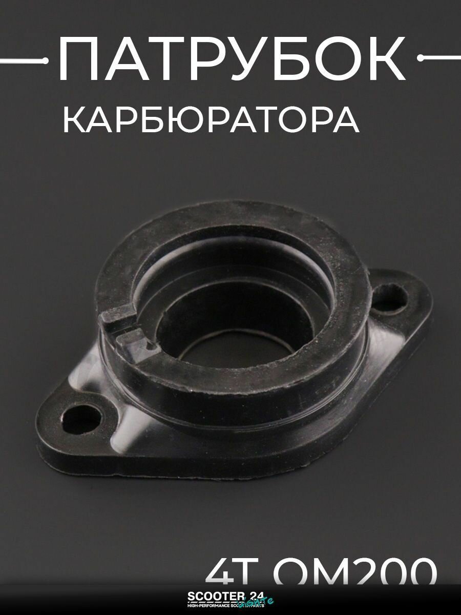 Патрубок карбюратора (коллектор) на 4Т мотоцикл / мопед / эндуро QM200 "KOMATCU"