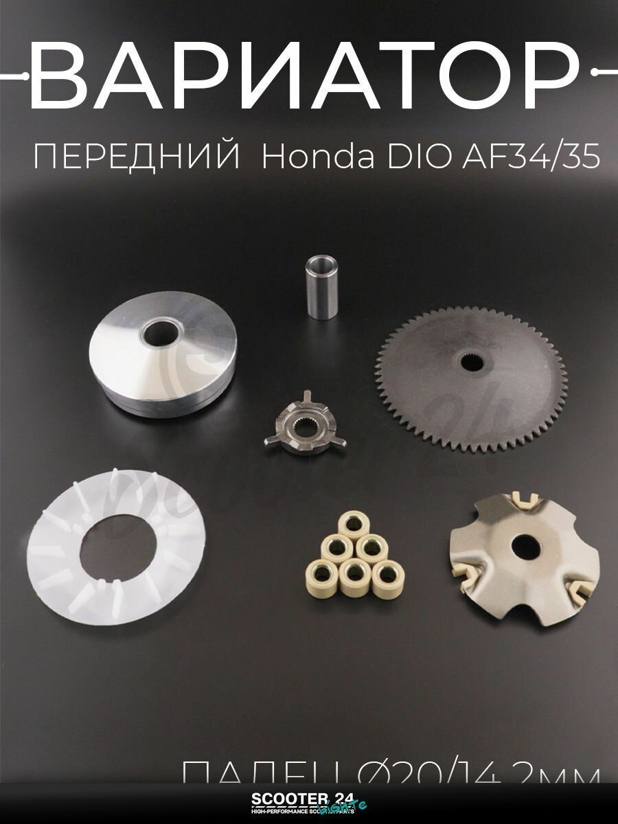 Вариатор передний на мотоцикл и скутер Honda DIO AF 34 / 35 / Хонда Дио (палец 20/14,2 мм, щека, храповик, крыльчатка) "BEEZMOTO"