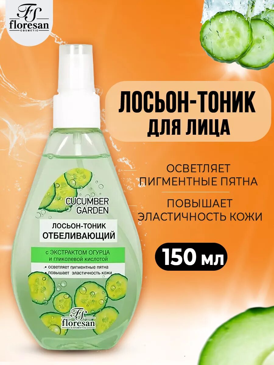 Floresan Лосьон-тоник отбеливающий, с экстрактом огурца,170 мл