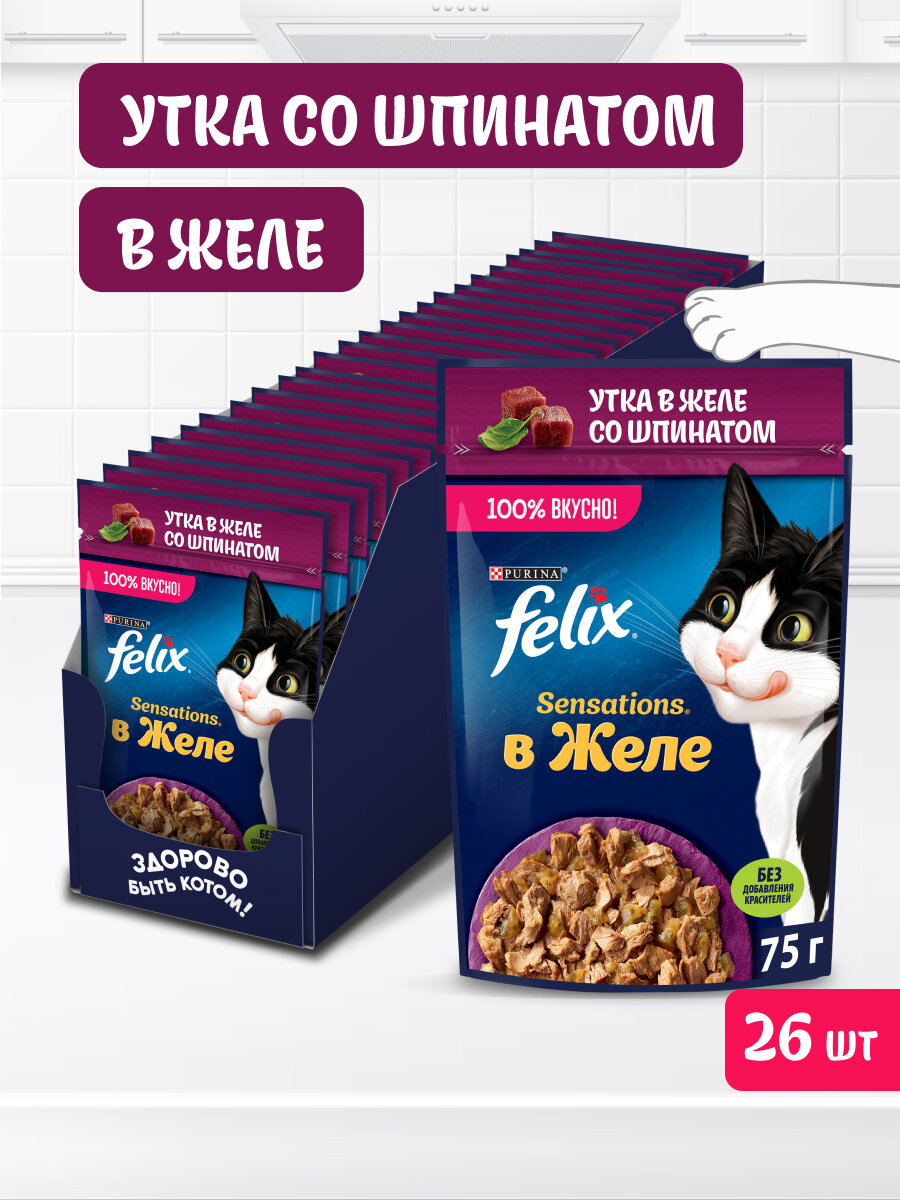 Набор Влажный корм FELIX® Sensations для кошек с уткой в желе со шпинатом 75 г х 26 шт