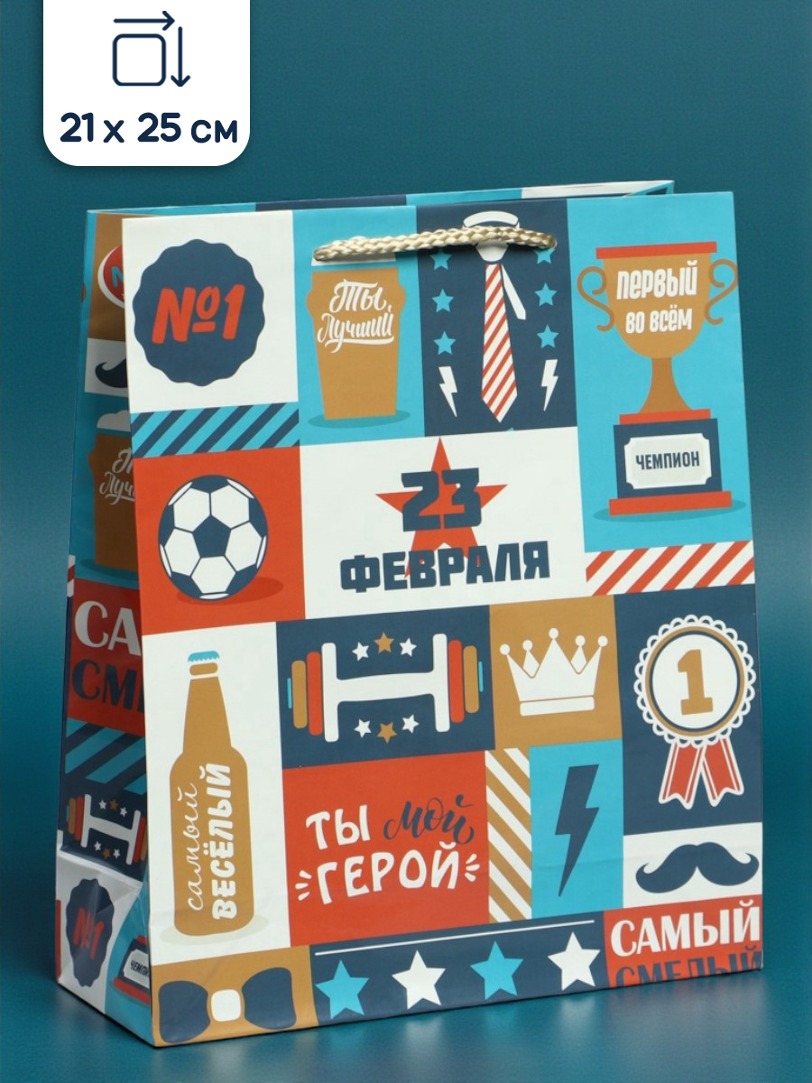 Пакет подарочный ламинированный С 23 февраля, 21х25х8 см