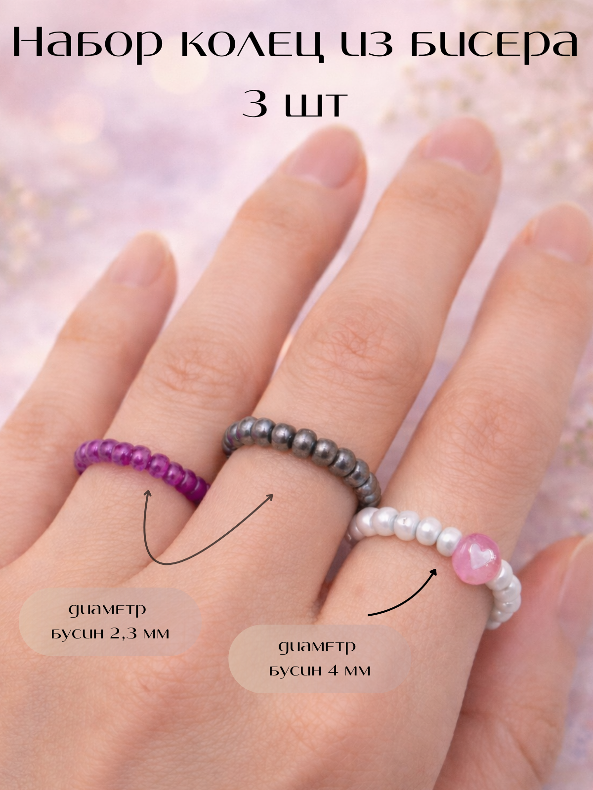 Набор колец, бисер