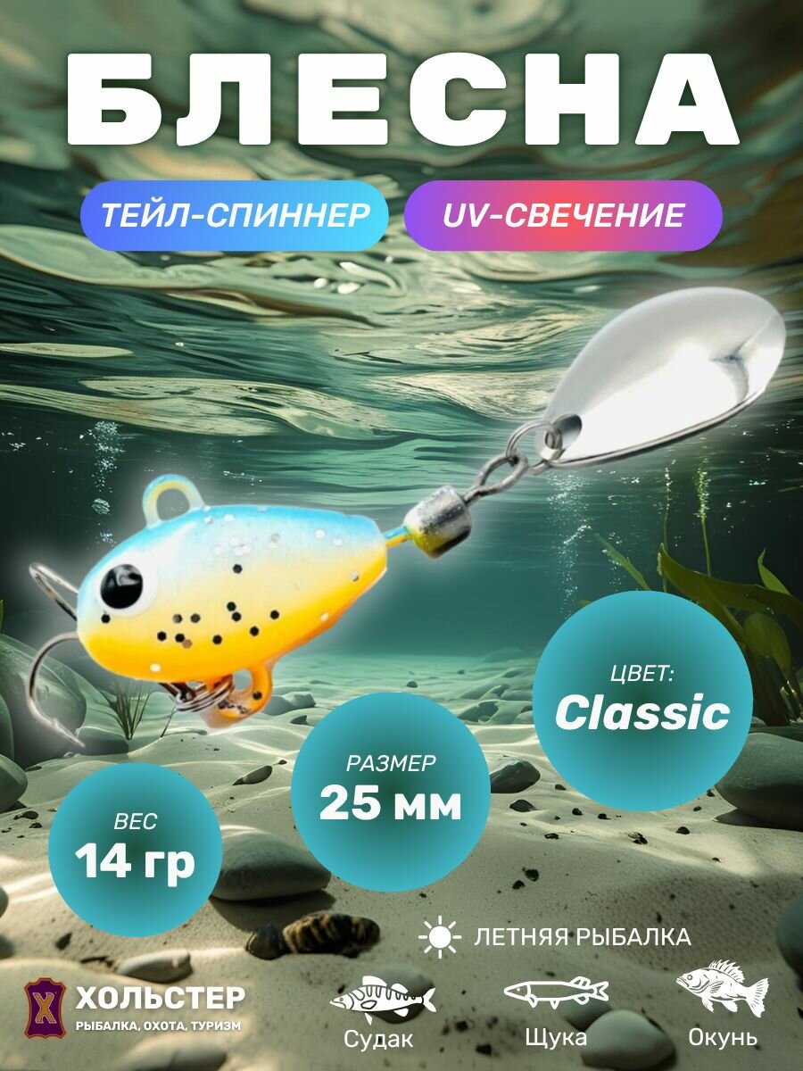 Блесна вертушка тейл-спиннер HURRICANE 14 гр, 25 мм, расцветка Classic UV / Блесна Хурикан на окуня, на жереха, на щуку тейлспиннер