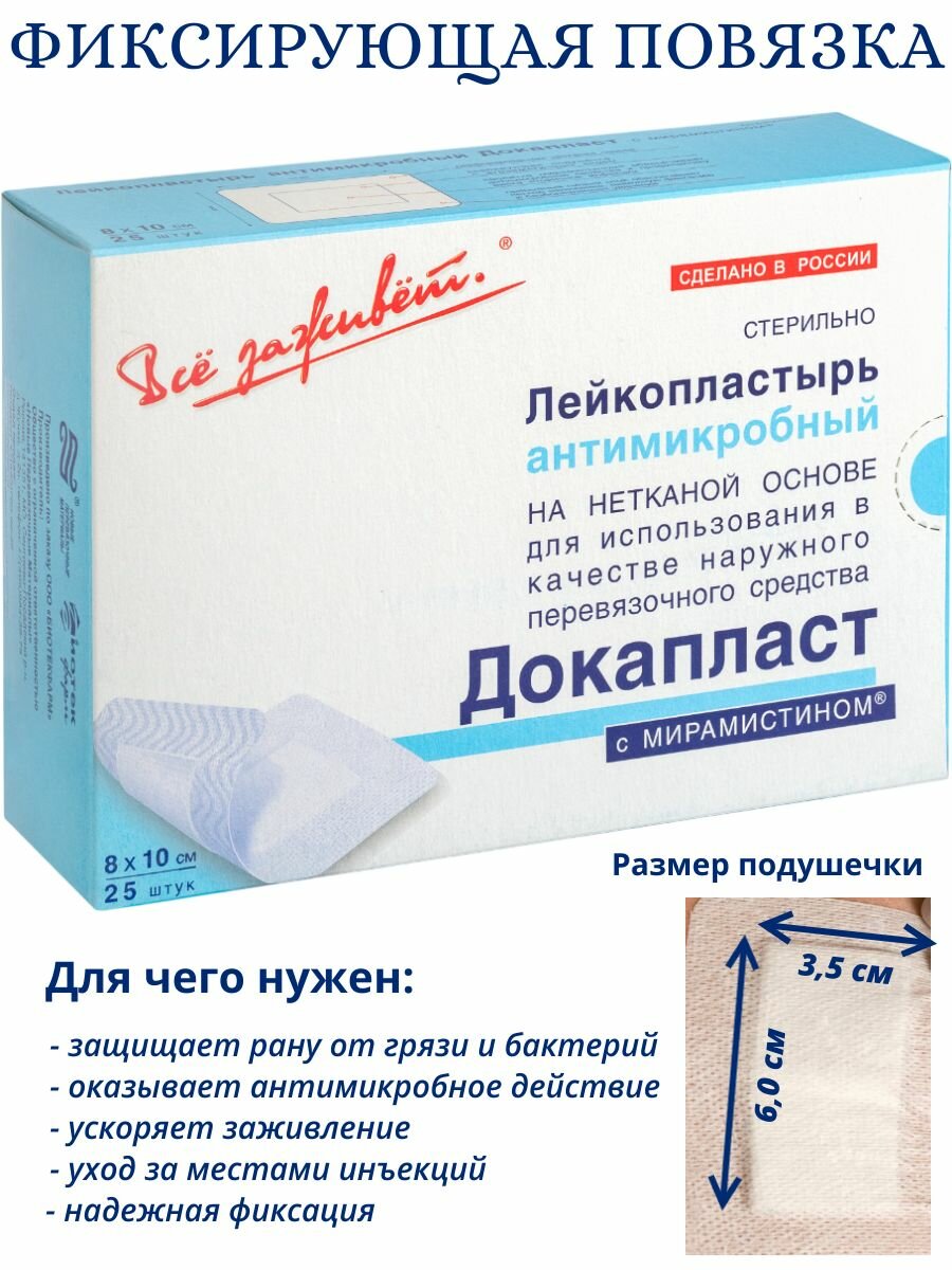 Пластырная повязка Докапласт лейкопластырь фиксирующий антибактериальный 8х10 25шт