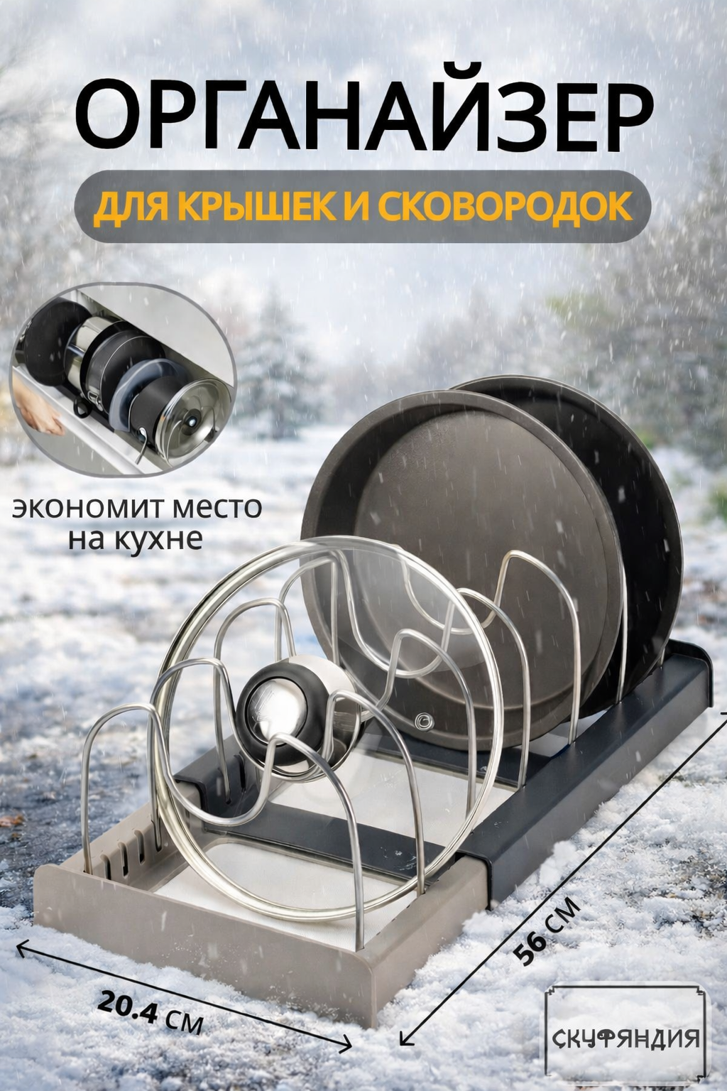 Органайзер-подставка для сковородок и крышек – кухонный держатель для крышек и посуды, система хранение кухонной посуды