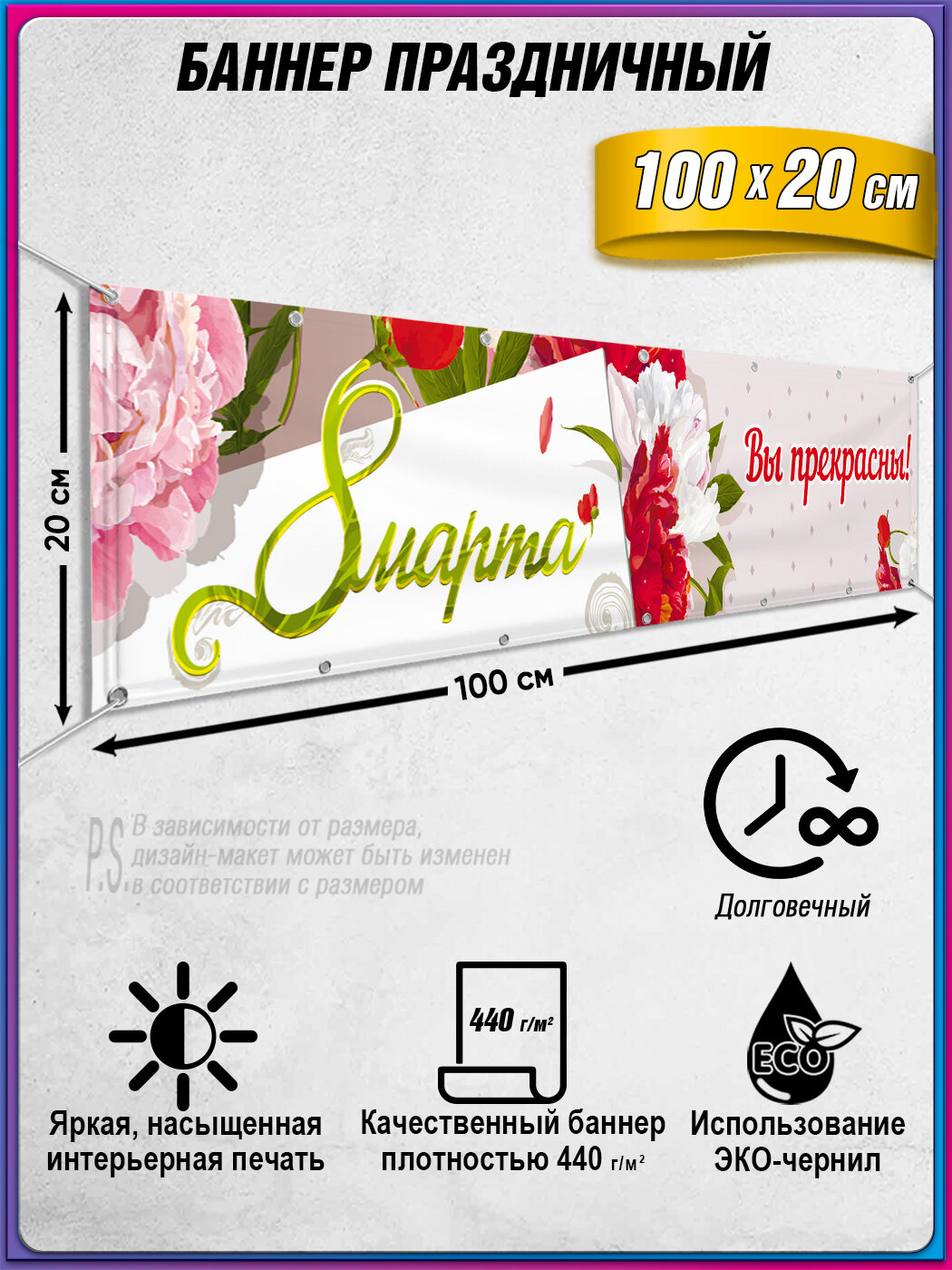 Баннер на 8 марта / Фотозона на международный женский день / 1x0.2 м.