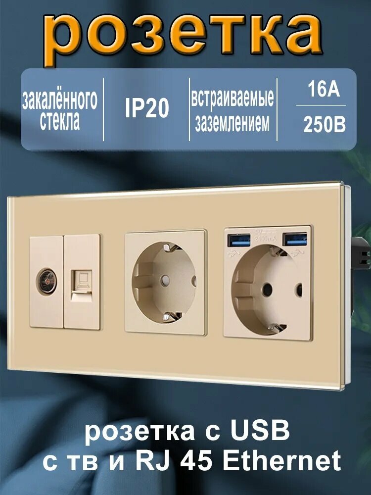 Розетка тройная с usb, для тв и RJ 45 Ethernet, c заземлением , золотая стеклянная.