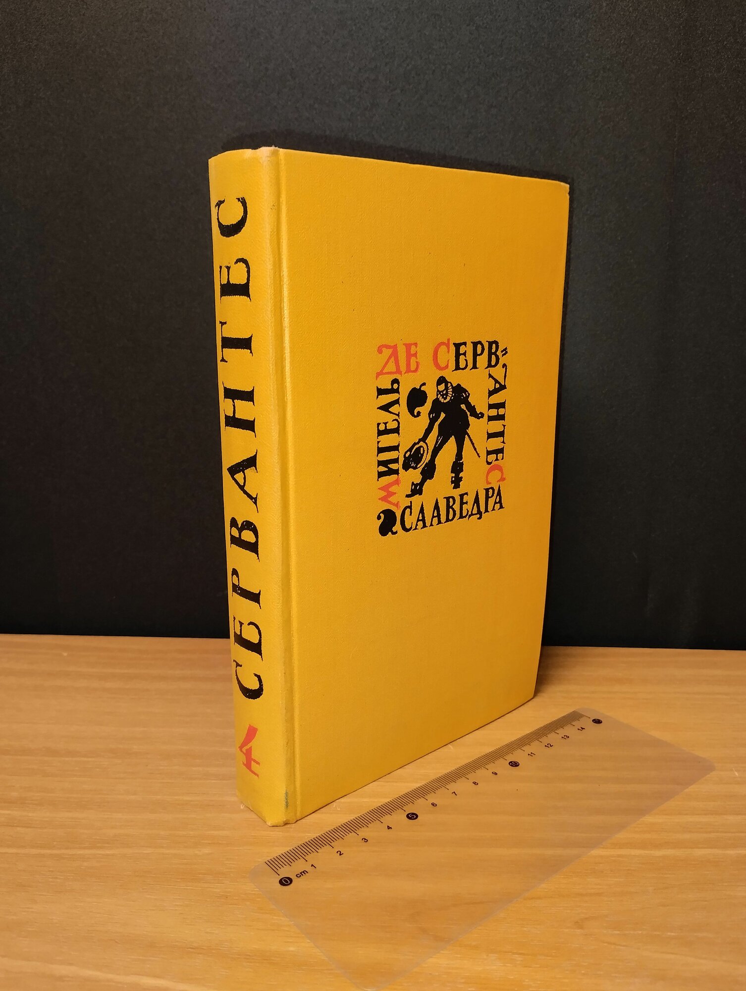 Собрание сочинений в 5 томах. Том 4. Мигель де Сервантес Сааведра. 1961