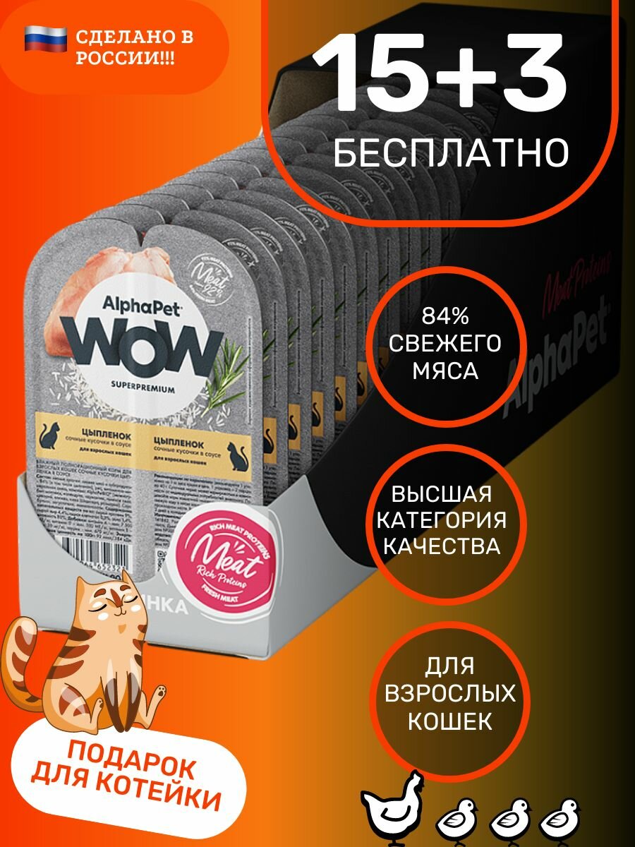 Влажный полнорационный корм холистик для взрослых кошек AlphaPet WOW Superpremium Цыпленок сочные кусочки в соусе 80г х 15 шт + 3 в подарок