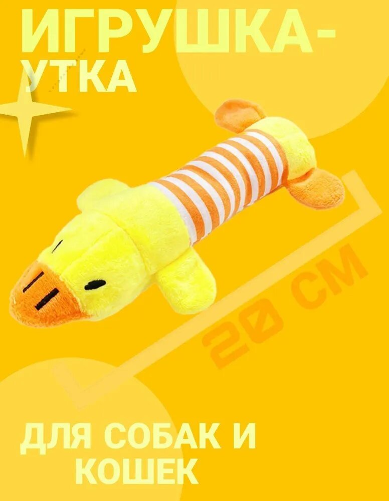 Утка, игрушка для собак и кошек с пищалкой