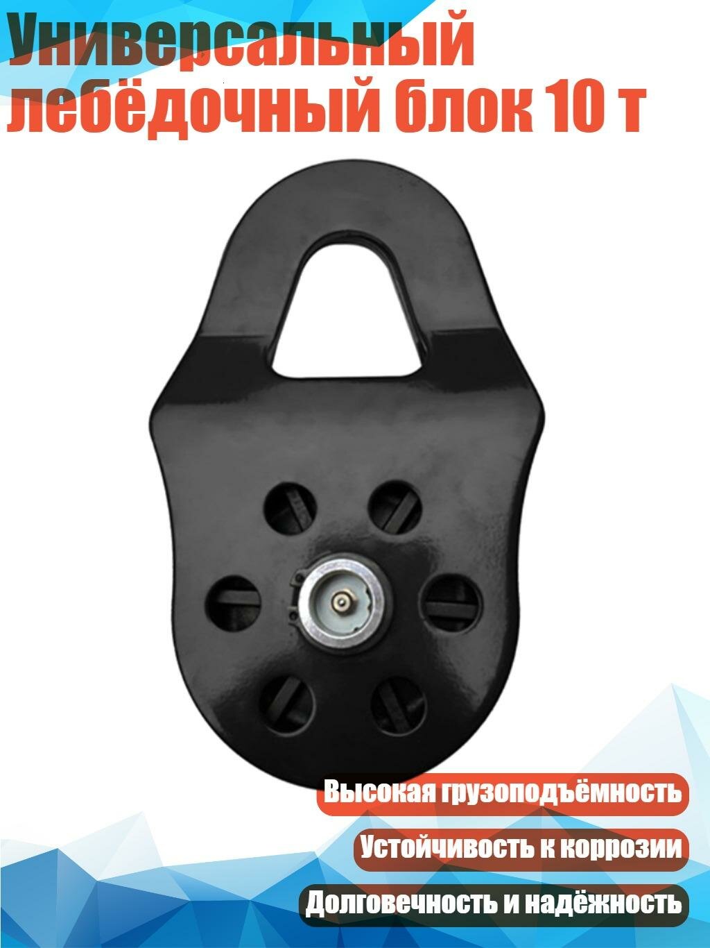 Универсальный лебёдочный блок 10 т, Черный