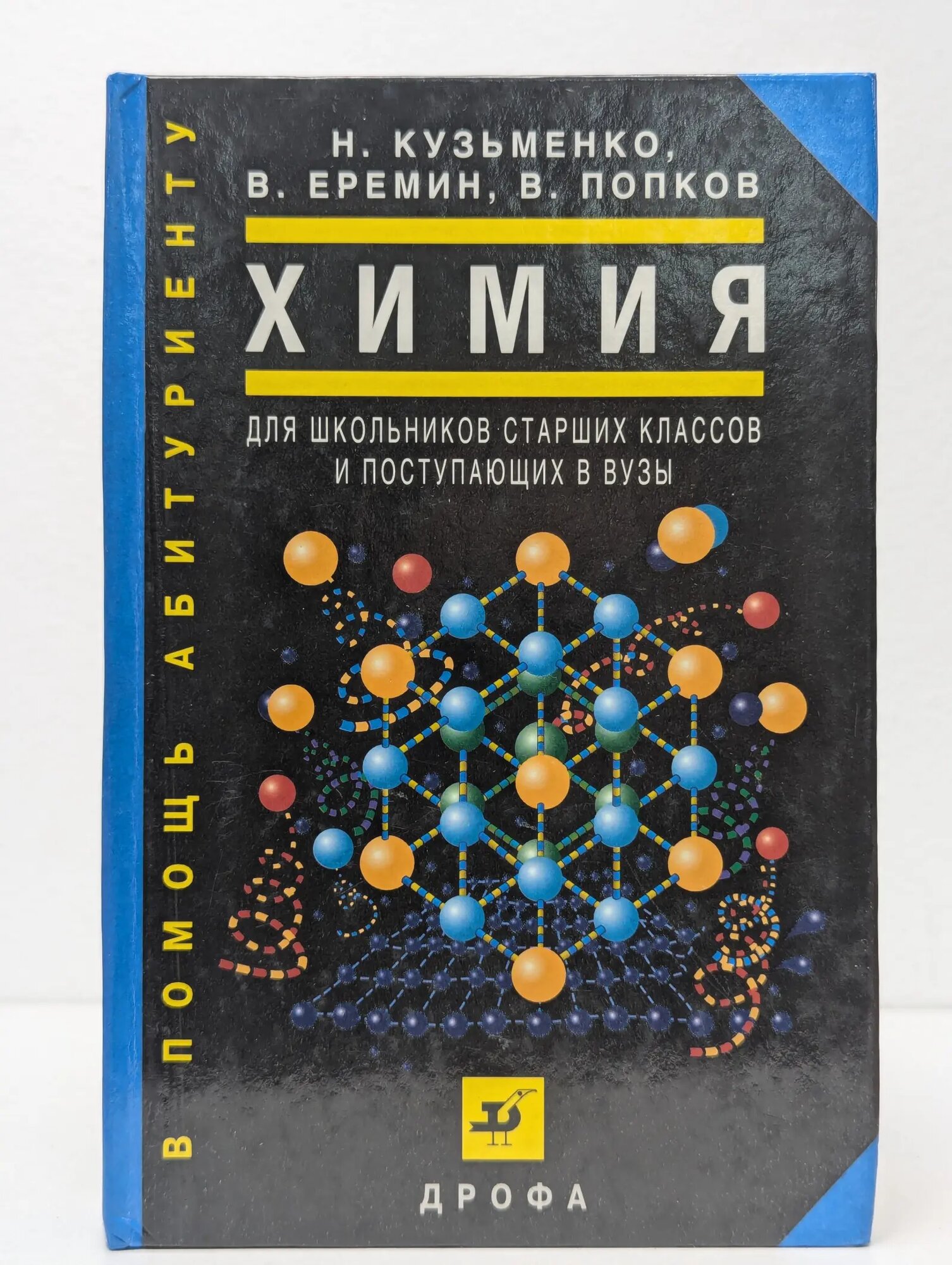 Химия. Для школьников старших классов и поступающих в вузы Кузьменко Николай Егорович, Еремин Вадим Владимирович, Попков Владимир Андреевич 1995