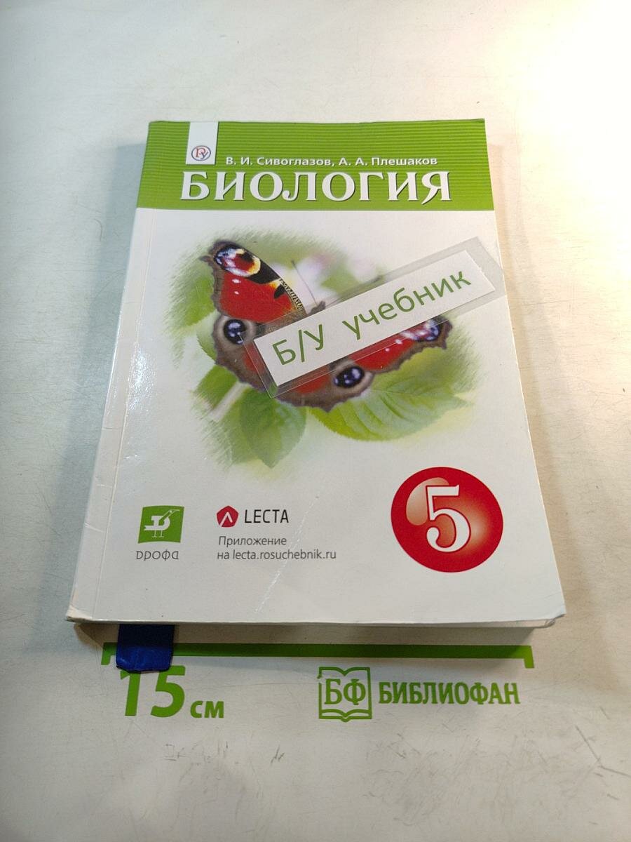 Биология 5 класс