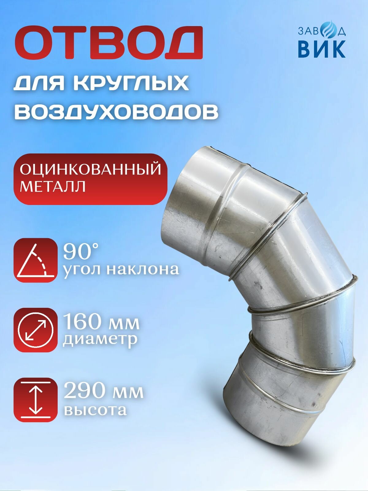 Отвод для воздуховодов 160мм, 90 градусов, отвод вентиляционный, круглый, оцинкованная сталь