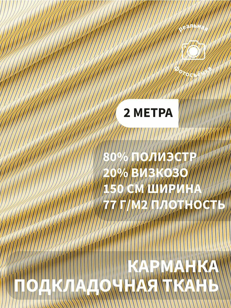 Подкладочная ткань карманка в полоску, ткань для карманов и подкладки одежды, полиэстер 80% вискоза 20%, 77 г/м²