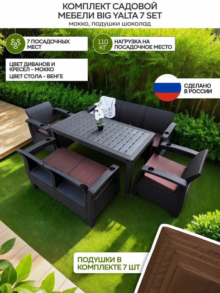 Комплект садовой мебели Big Yalta 7 set мокко, подушки шоколад
