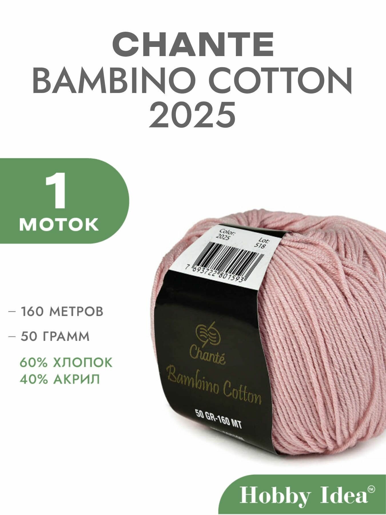 Пряжа Chante Bambino Cotton 2025 Пыльный розовый 1 моток (Нить летняя Шанте Бамбино Коттон)