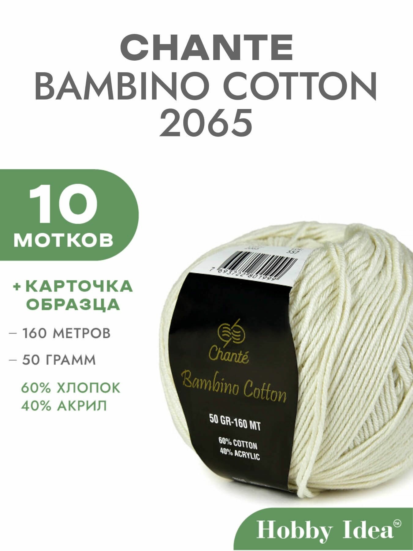 Пряжа Chante Bambino Cotton 2065 Экрю 10 мотков (Нить летняя Шанте Бамбино Коттон)