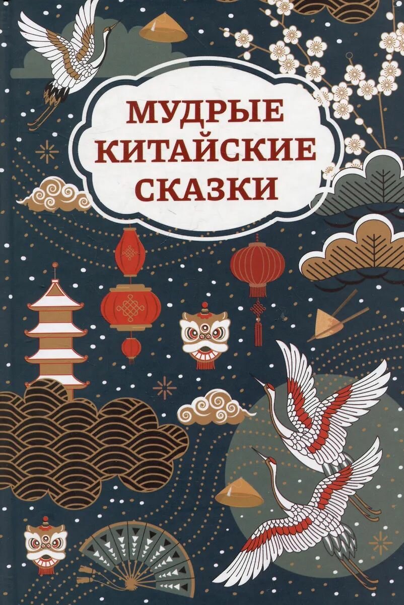 Книга Феникс "Хорошие сказки. Мудрые китайские сказки" 2025 год