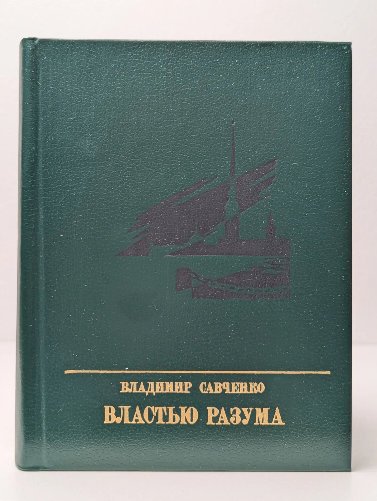 Властью разума Савченко Владимир Иванович 1986