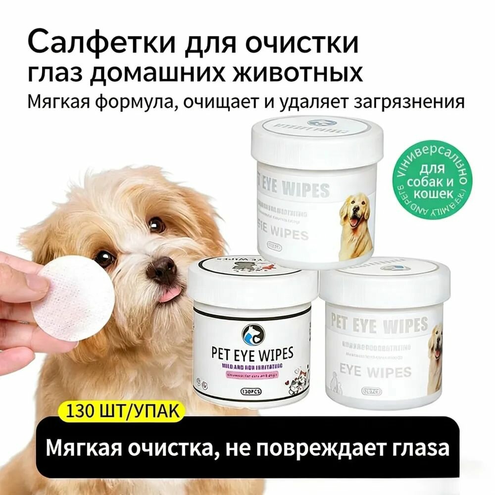 130 штГигиенические салфетки для ухода за глазами и ушами собак и кошек, Белый, 1 шт.