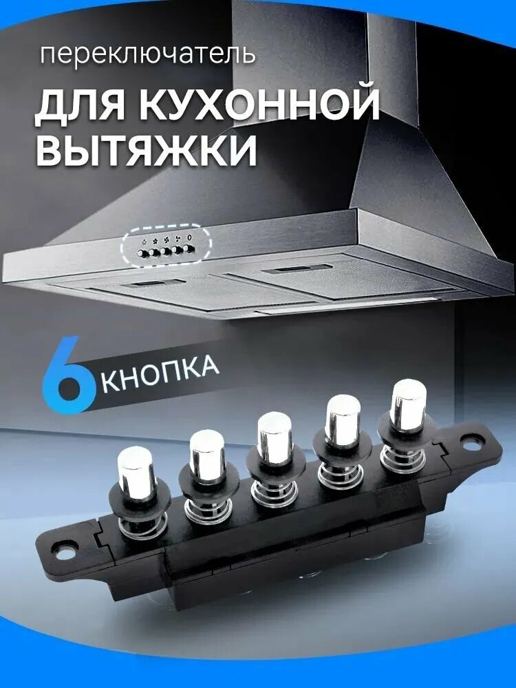 GEALFIS блок кнопок для вытяжки, универсальный пятипозиционный переключатель для кухни, AC 250V