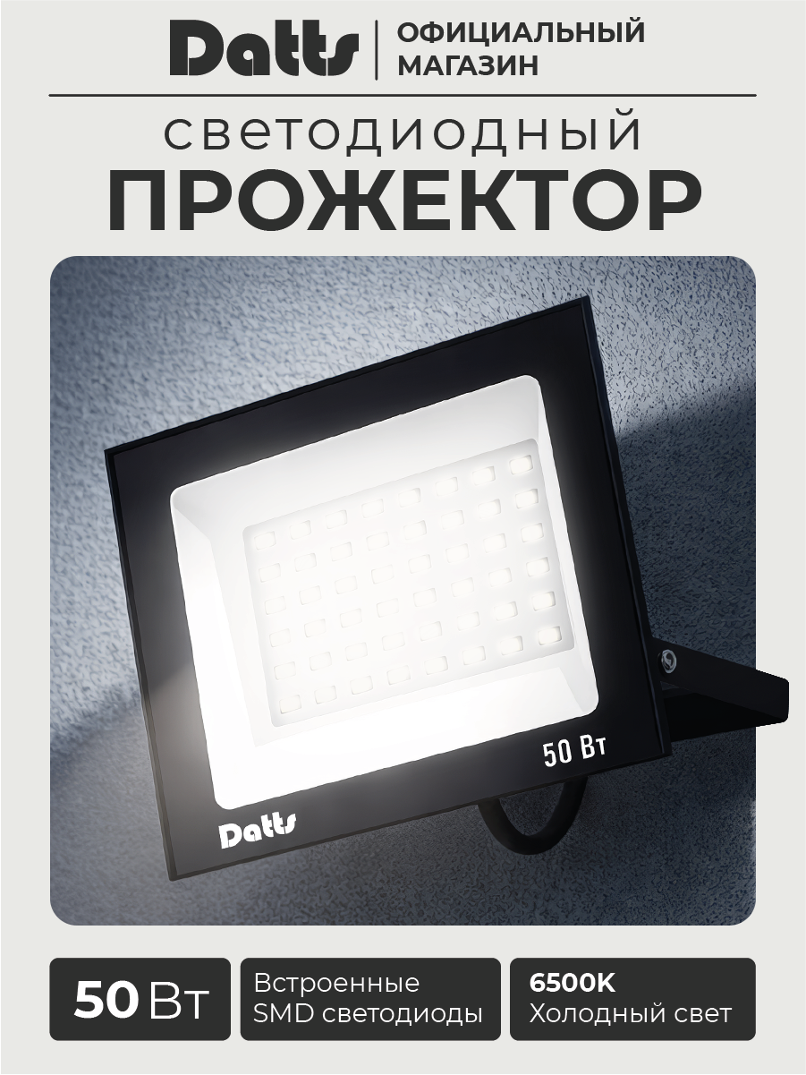 Прожектор светодиодный уличный 50 Вт, 6500К, IP65