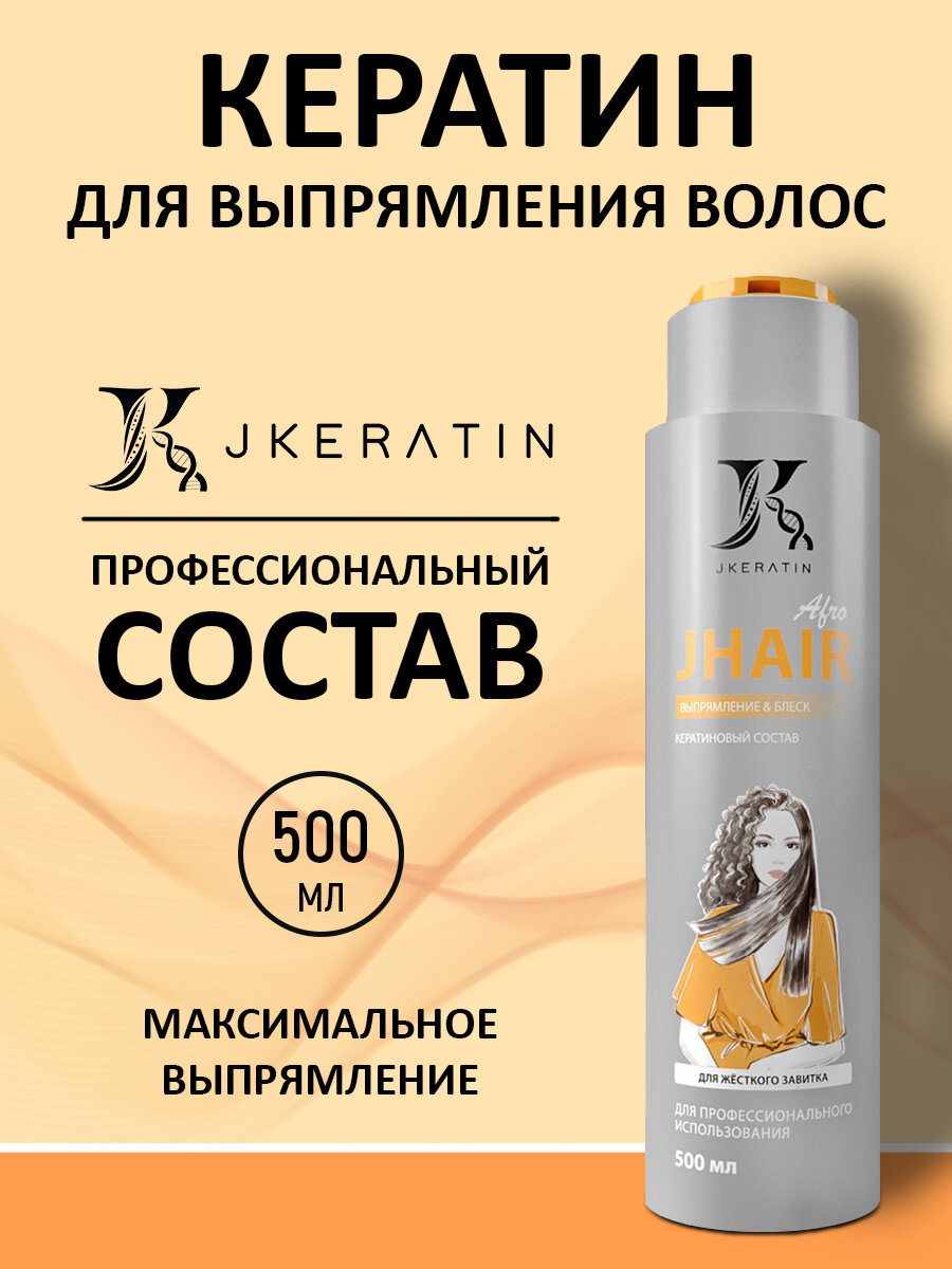 JHAIR Afro Кератин для кератинового выпрямления жестких волос с аминокислотами