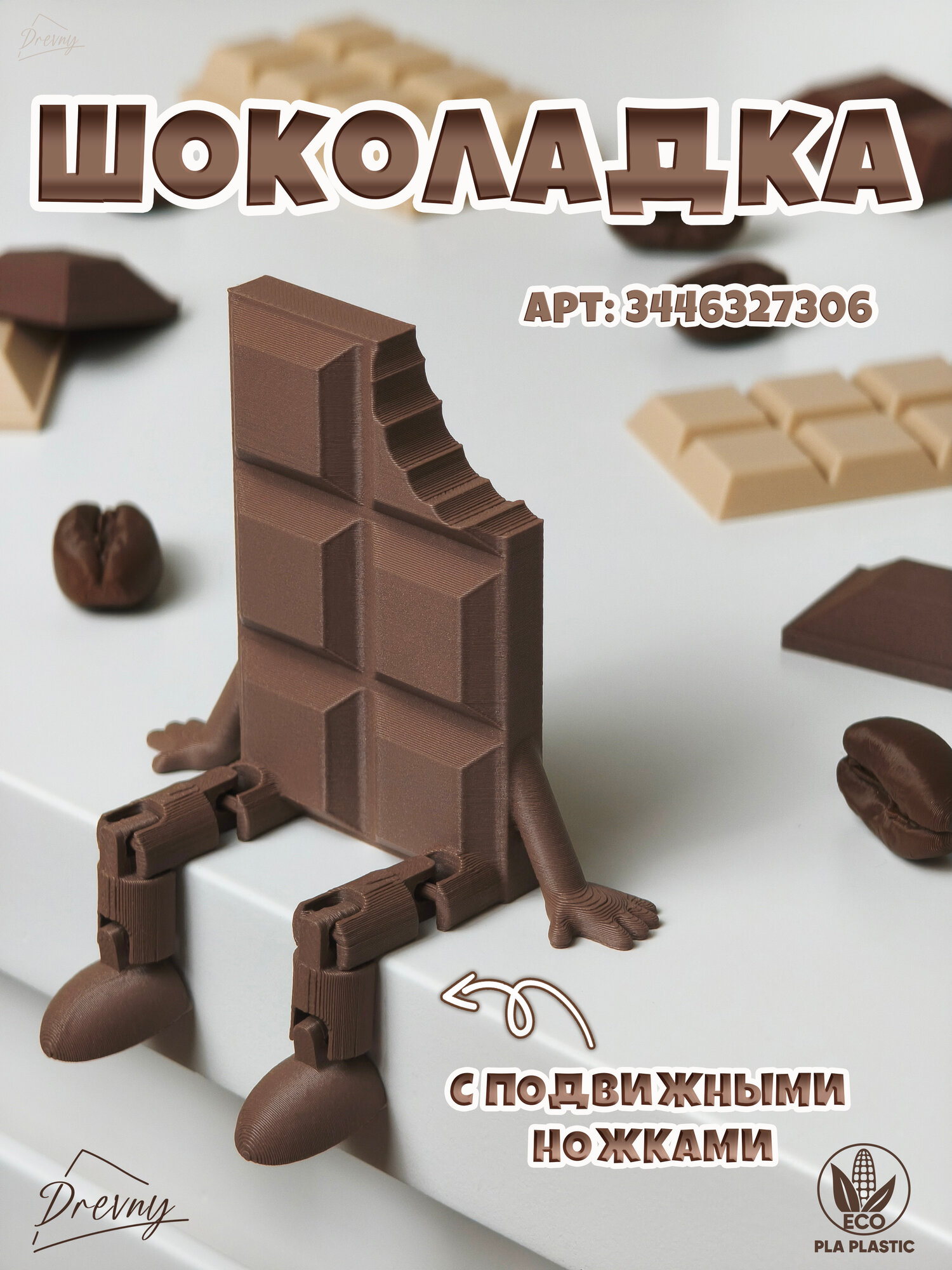 Шоколадка с ножками / подвижная игрушка антистресс / сувенир подарок на 14 февраля , 8 марта , день рождения, для дома для любимых сладкоежек