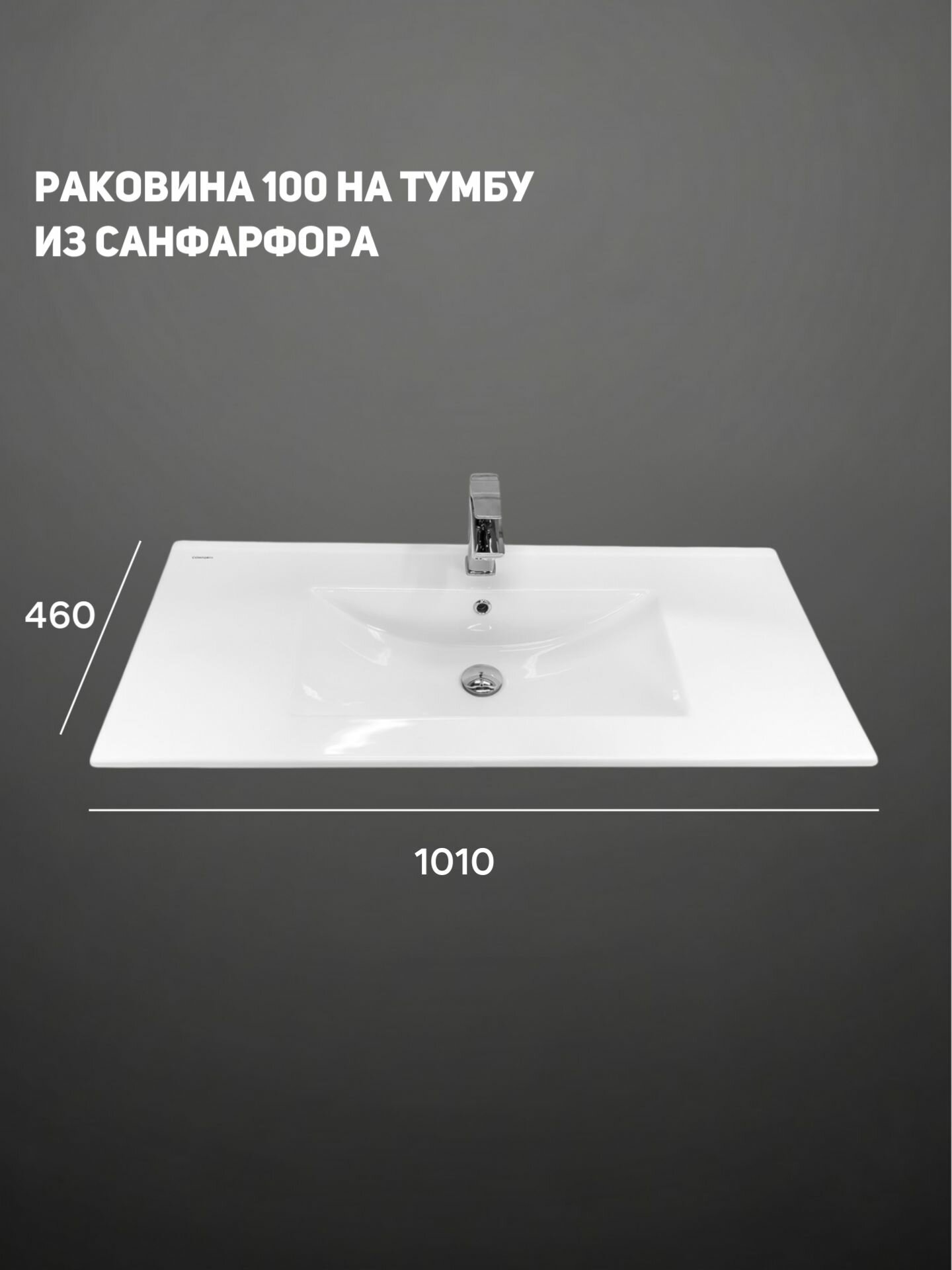 Раковина 100 см в ванную на тумбу, Comforty 100E