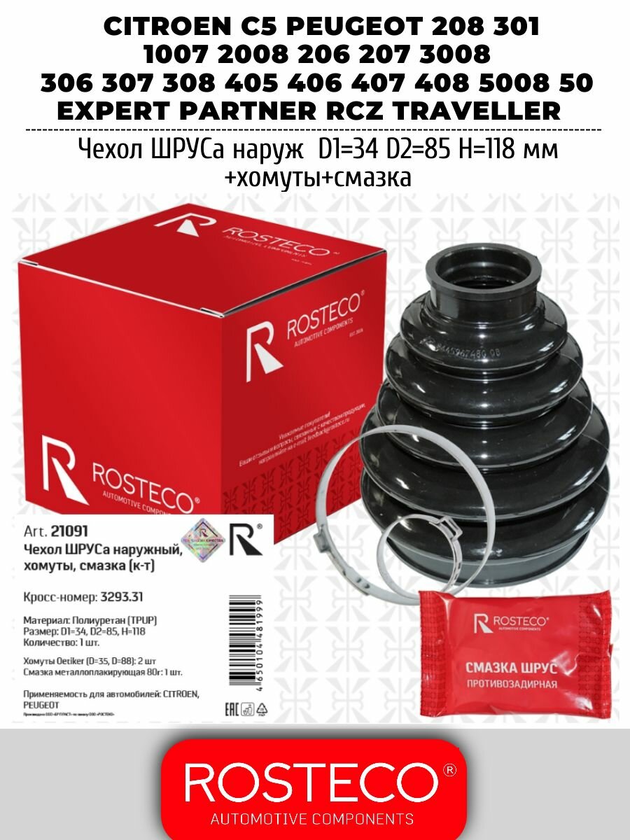 Чехол шруса наруж D1-34 D2-85 H-118 мм +хомуты +смазка / CITROEN C5 PEUGEOT 208 301 1007 2008 206 207 3008 306 307 308 405 406 407 508 EXPERT PARTNER RCZ TRAVELLER 408 5008