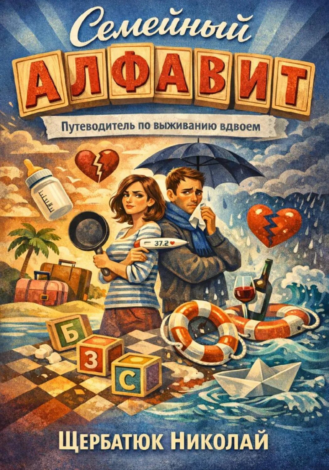 Семейный алфавит: Путеводитель по выживанию вдвоем [Цифровая книга]