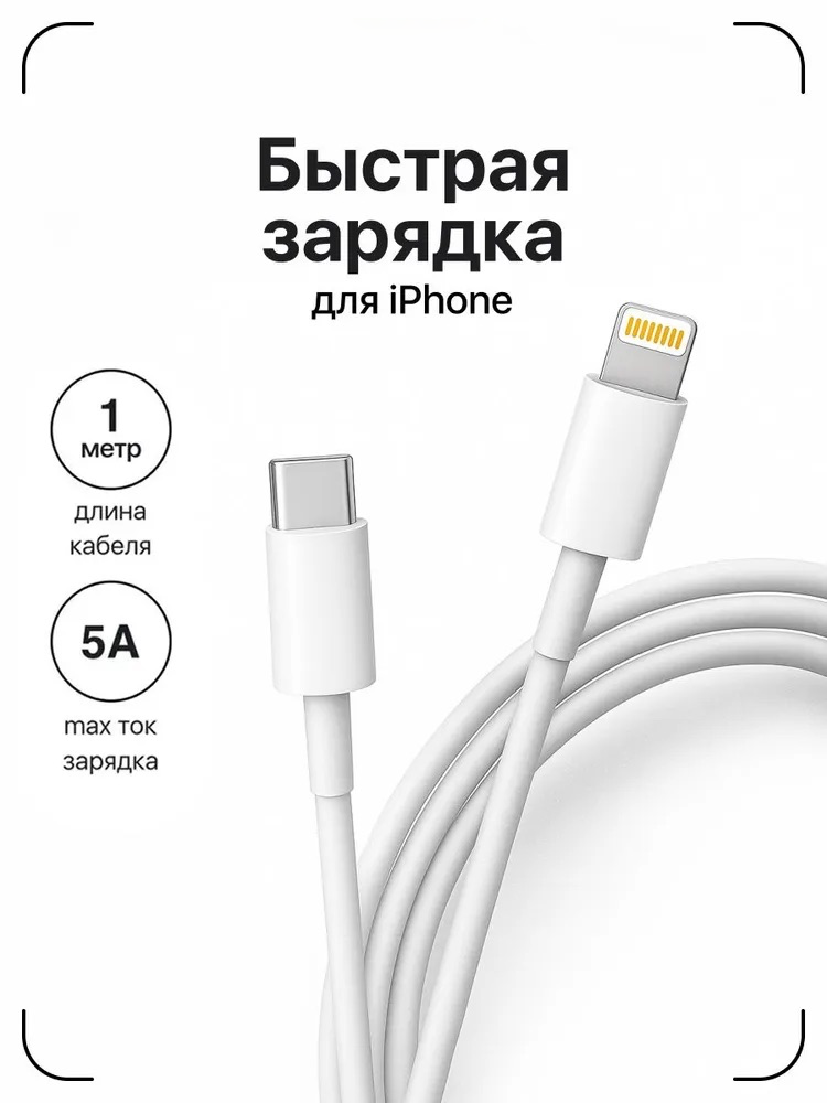 Провод USB-C Lightning 1 метр для iPhone/iPad с быстрой зарядкой, белый