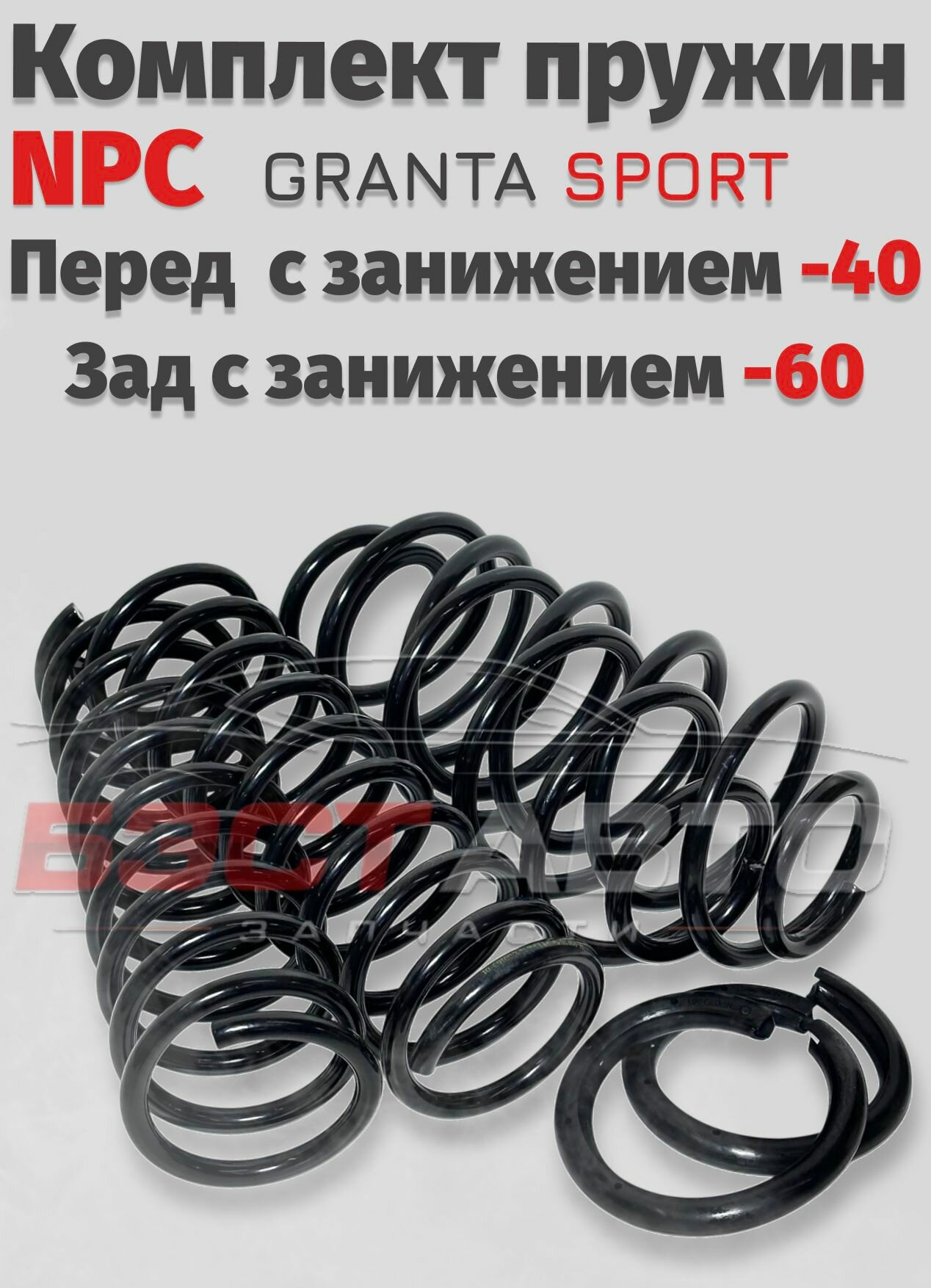 Комплект пружин LADA Granta Sport / Sportline (Drive Active) оригинал Lada Sport. Занижение -40мм/-60мм. Арт. NPC00162, NPC00163