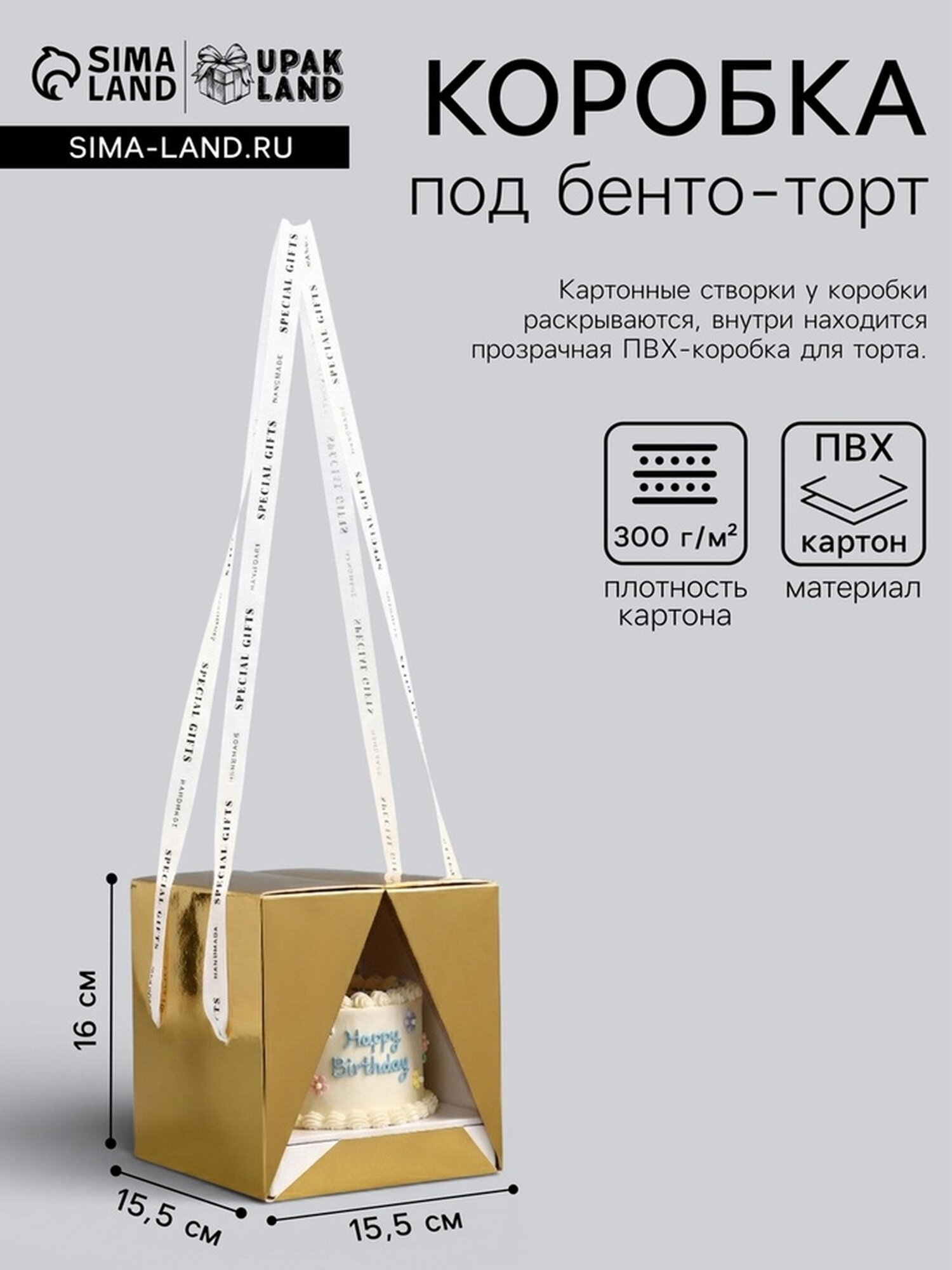 Коробка под бенто-торт с ленточками, золотая , 15,5 х 15,5 х 16 см 10745957