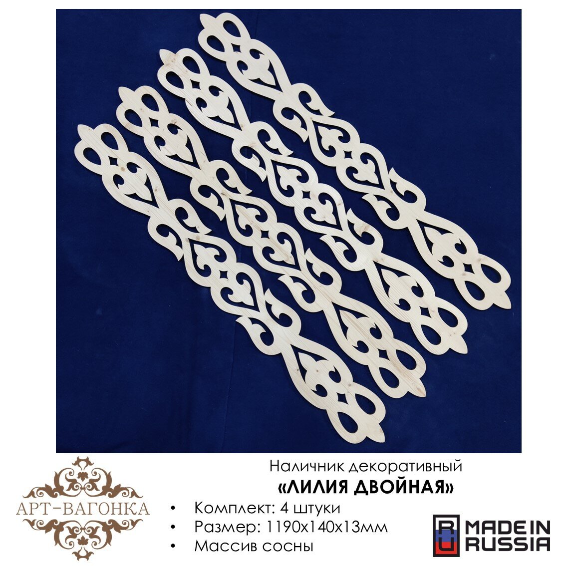 Наличники декоративные "Лилия двойная" деревянные резные 4 шт.