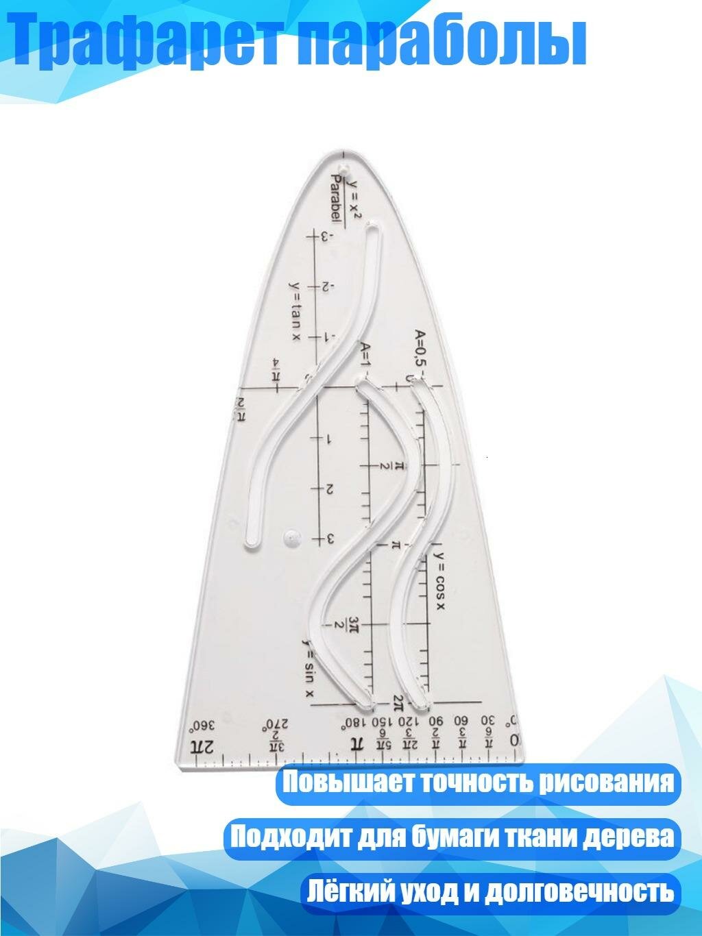 Трафарет параболы, 1Pc