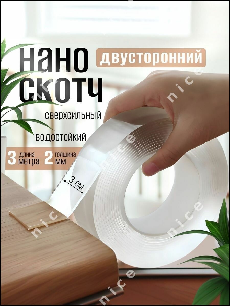 Многоразовая клейкая лента 30 мм на 3 метра, прозрачный двусторонний скотч бестселлер