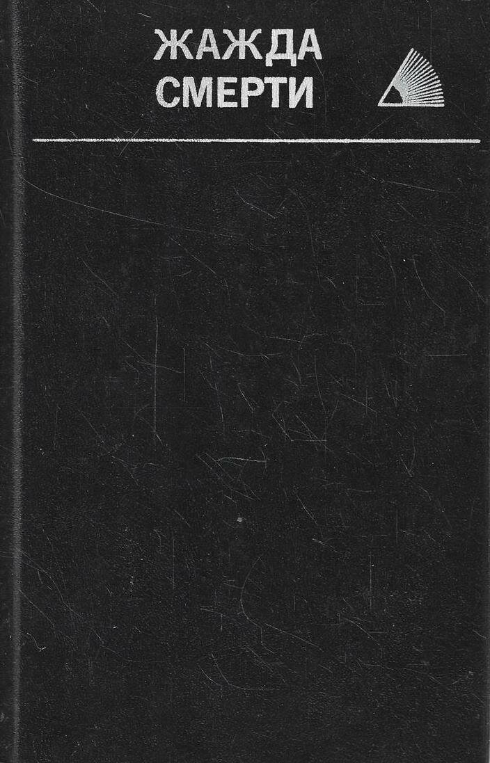 Жажда смерти