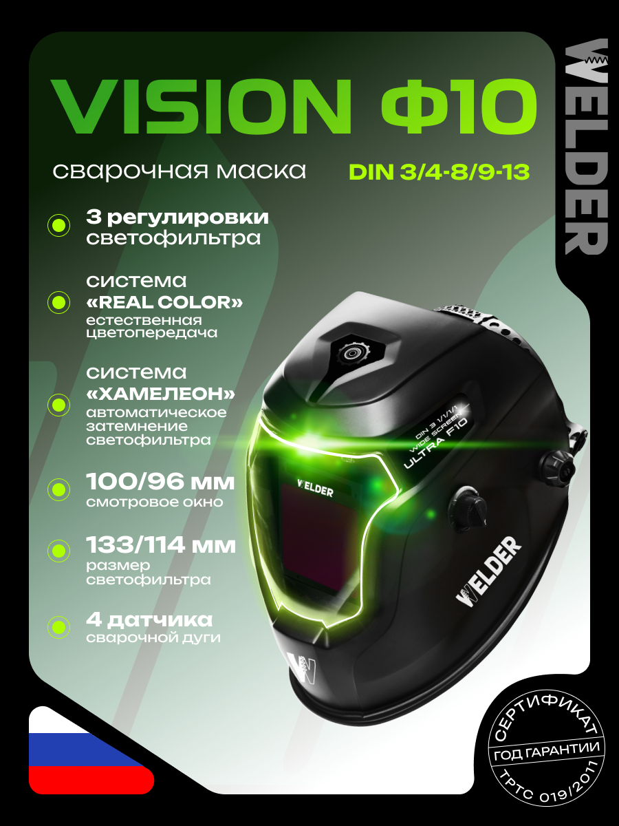 Маска сварочная WELDER VISION Ф10 REAL COLOR Хамелеон 100x96 мм, DIN 3/4-8/9-13 (Внешняя регулировка)
