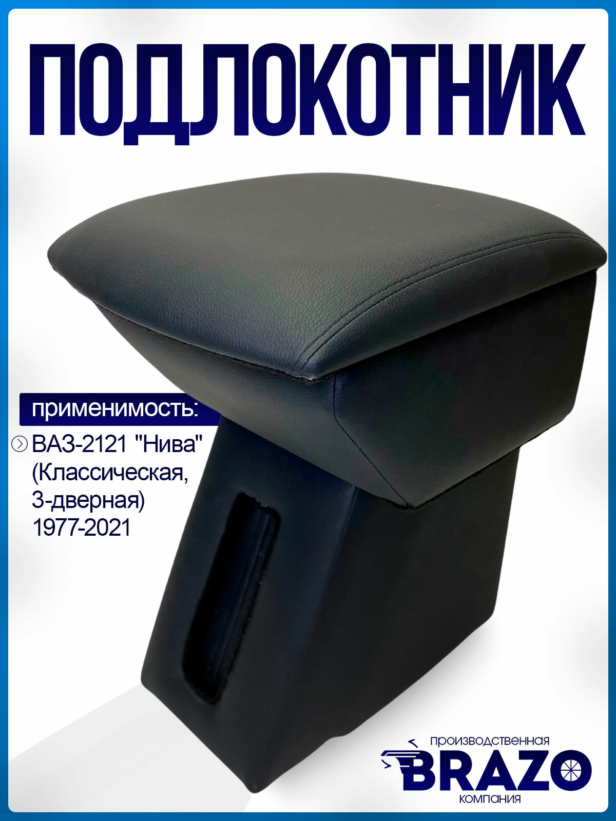 Подлокотник ВАЗ-2121, Нива Классическая, 3-дверная, черный, Brazo