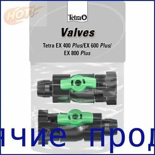 Tetra краны для внешних фильтров Tetra EX 600/600 Plus/700/800 Plus 2 шт.