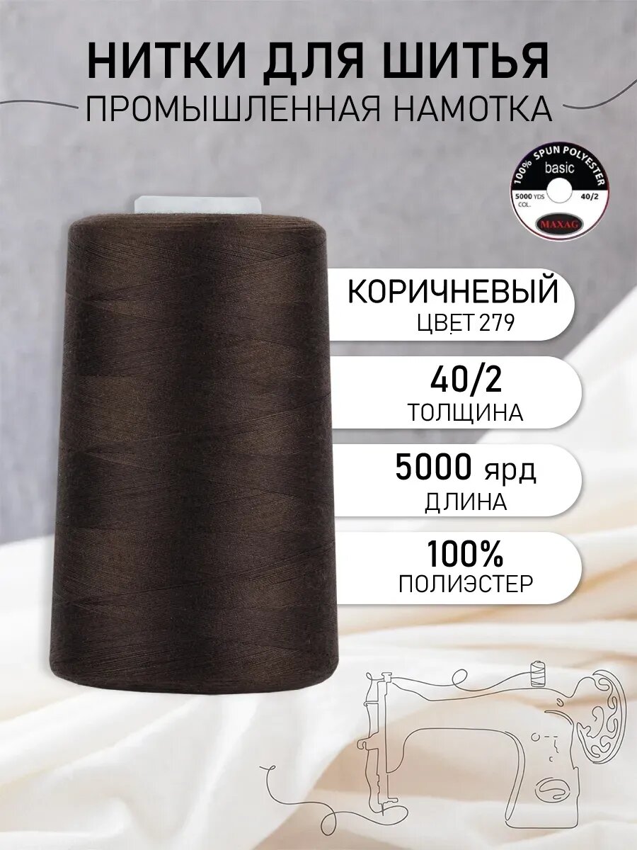 Нитки для шитья и оверлока 40/2 5000 ярд цв.279