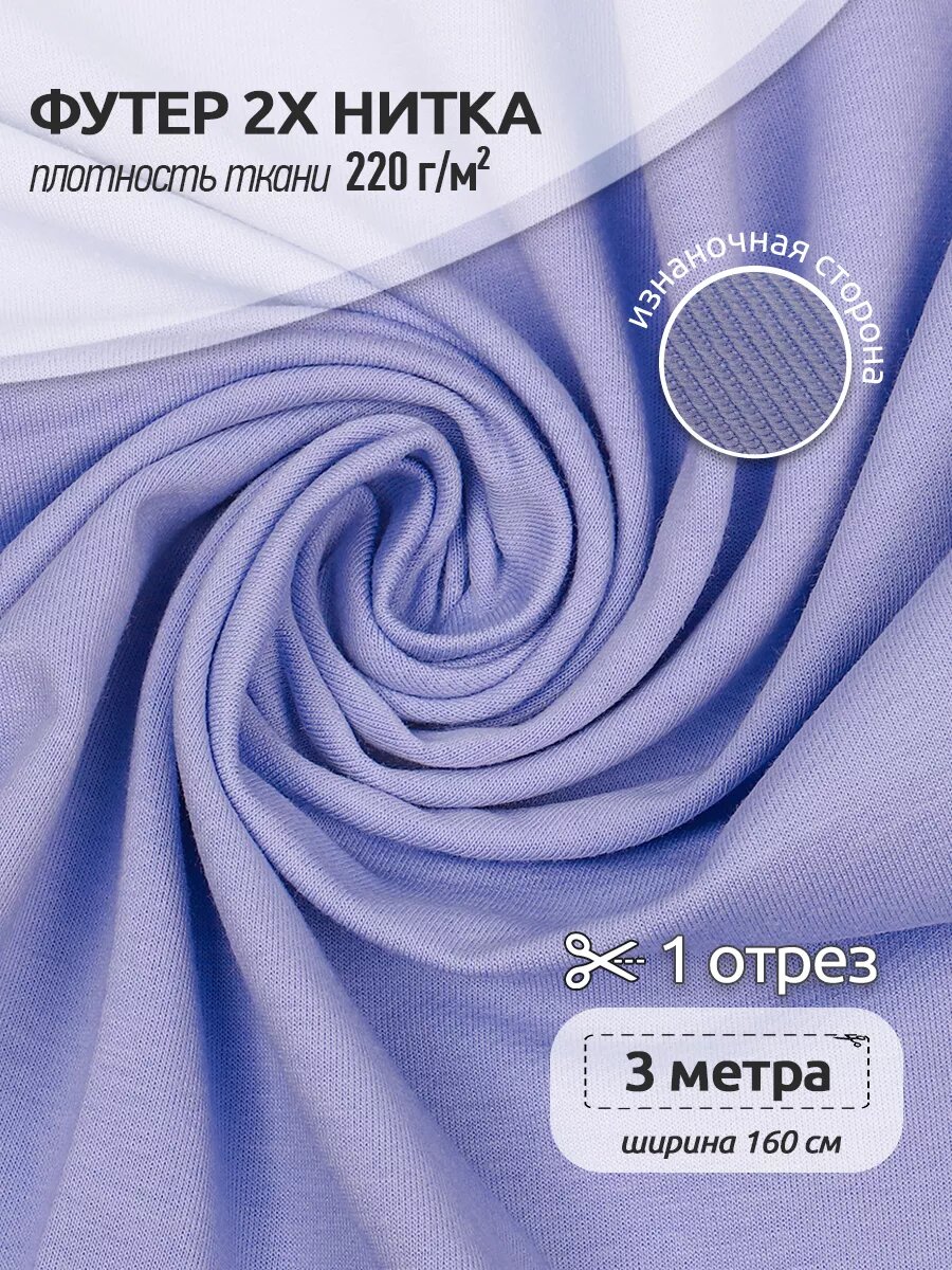 Футер 2-х нитка 3 метра