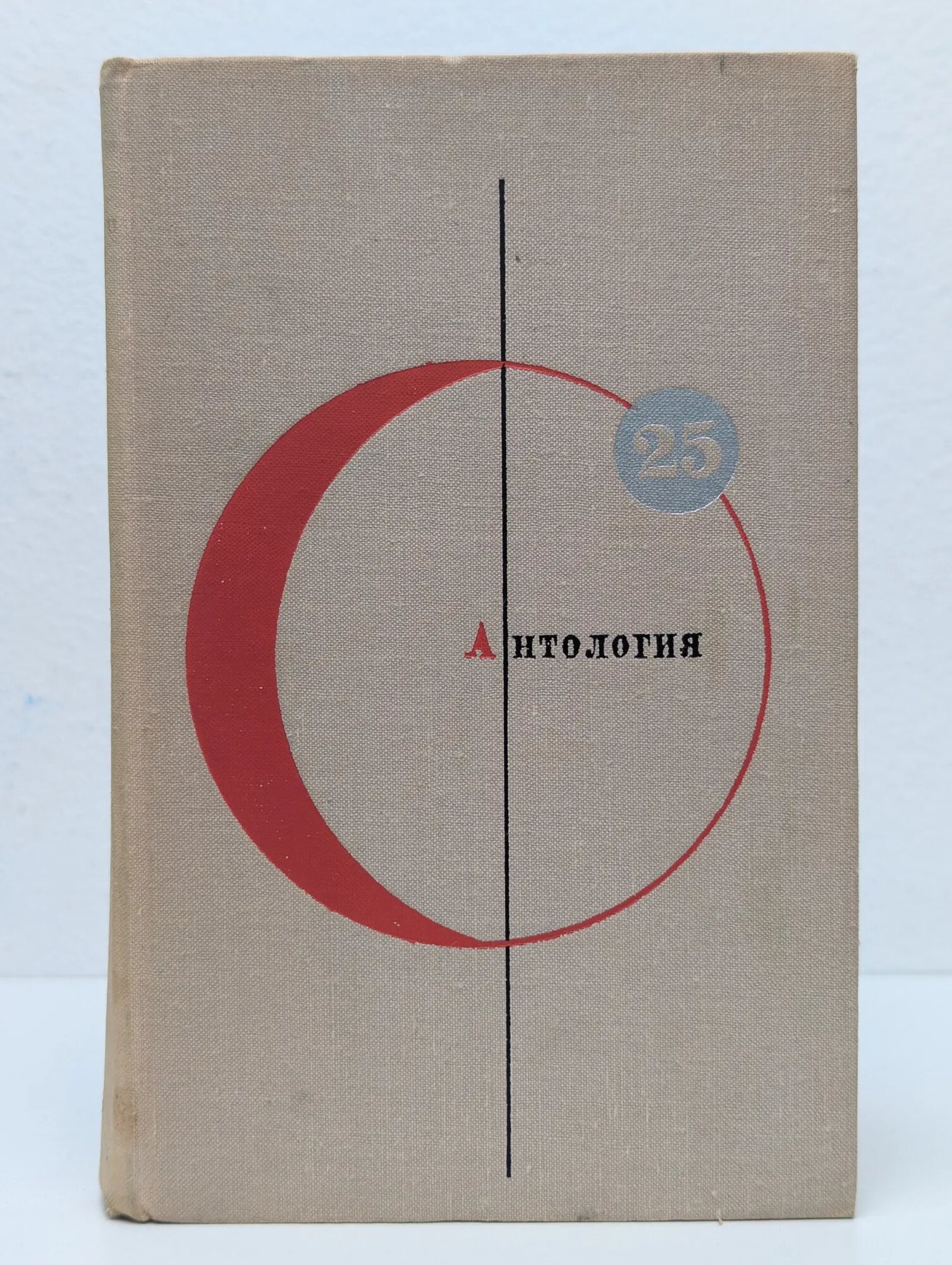 Библиотека современной фантастики. Том 25. Антология Сборник 1973