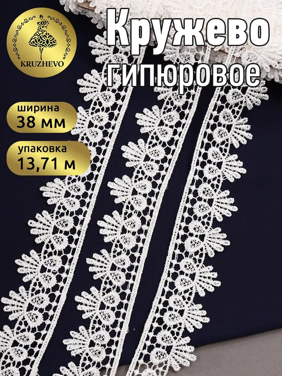 Кружево гипюр шир.38мм уп.13,71м