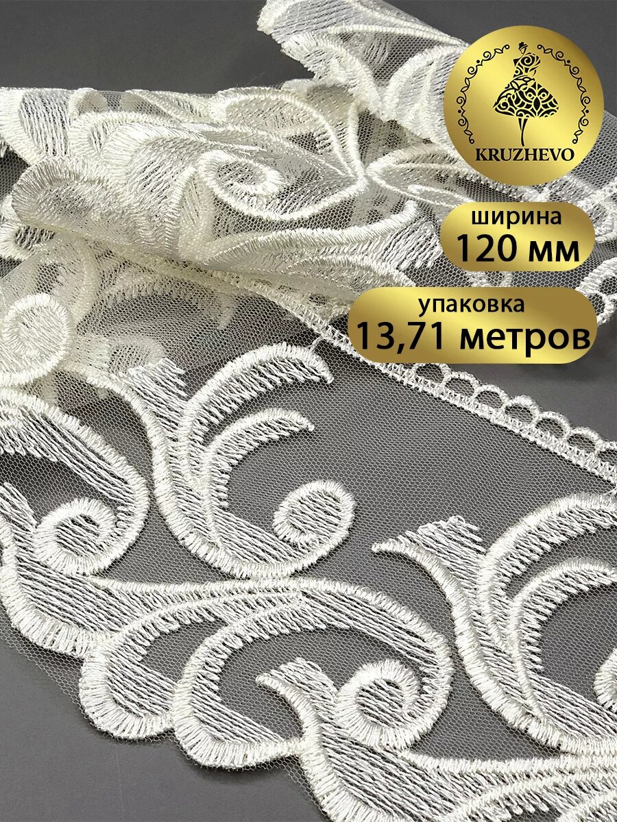 Кружево на сетке для рукоделия и шитья 12 см 13,71м