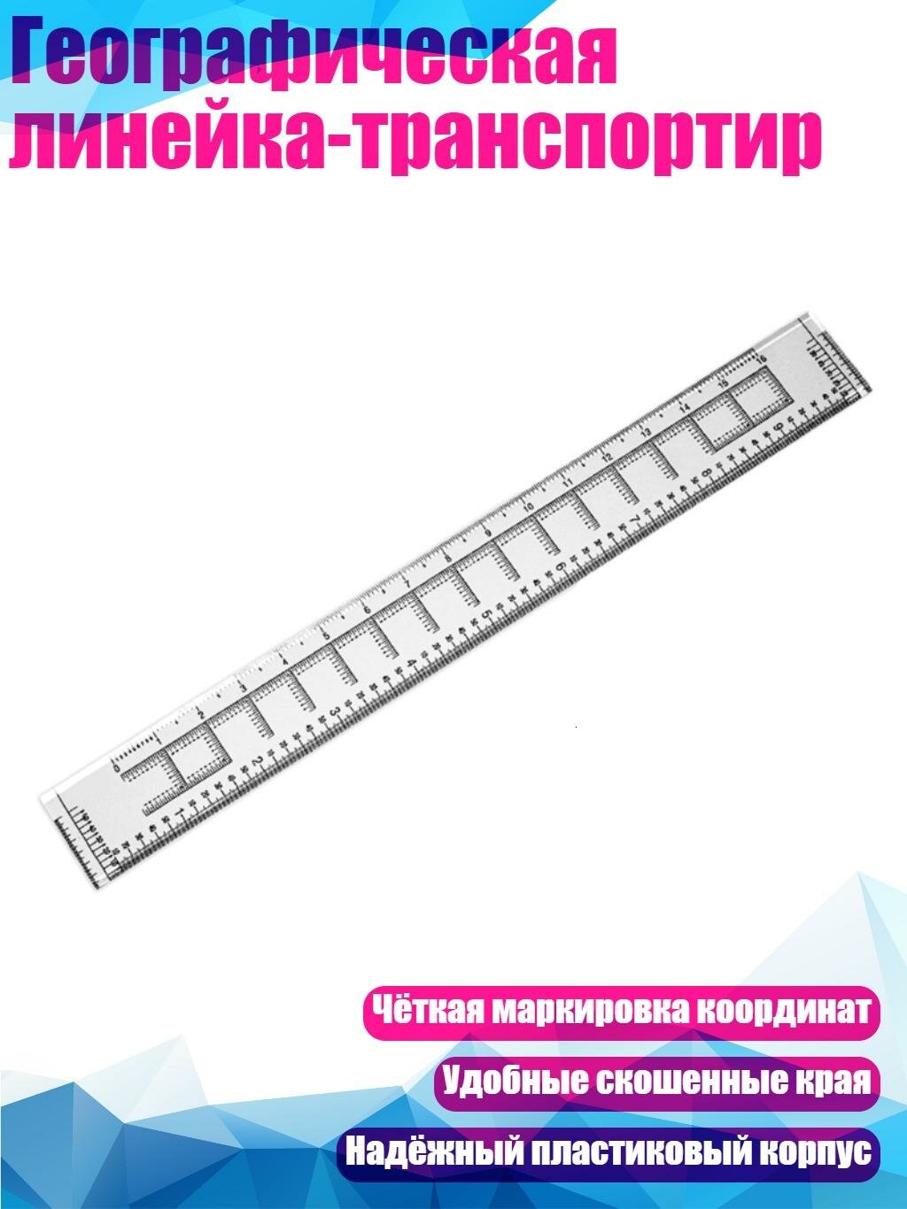 Географическая линейка-транспортир, Долгота и широта