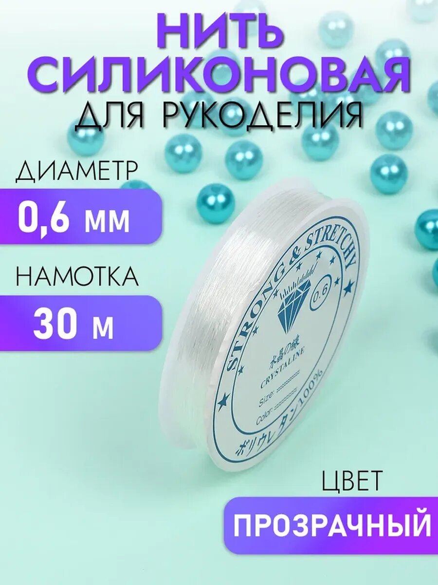 Нить резинка для браслетов 0,6 мм 30 м